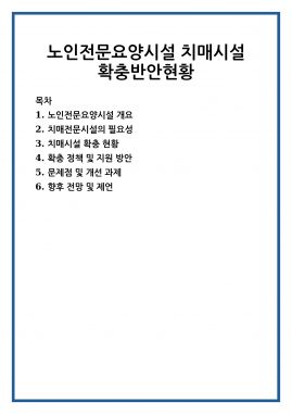 노인전문요양시설 치매시설 확충반안현황-1페이지