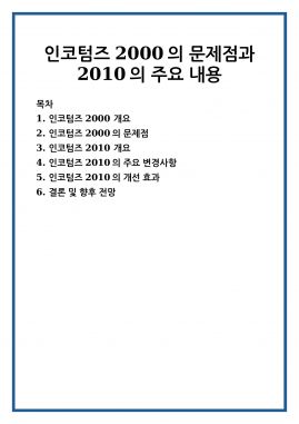 인코텀즈 2000의 문제점과 2010의 주요 내용-1페이지