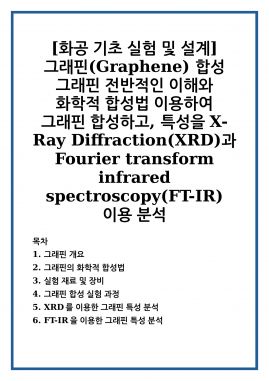 [화공 기초 실험 및 설계] 그래핀(Graphene) 합성  그래핀 전반적인 이해와 화학적 합성법 이용하여 그래핀 합성하고, 특성을 X-Ray Diffraction(XRD)과 Fourier transform infrared spectroscopy(FT-IR) 이용 분석-1페이지