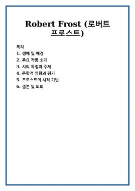 Robert Frost (로버트 프로스트)-1페이지