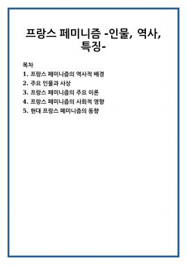 프랑스 페미니즘 -인물, 역사, 특징--1페이지