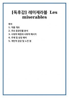[독후감] 레미제라블  Les miserables-1페이지