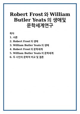 Robert Frost와 William Butler Yeats의 생애및 문학세계연구-1페이지