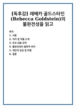 [독후감] 레베카 골드스타인(Rebecca Goldstein)의 불완전성을 읽고-1페이지