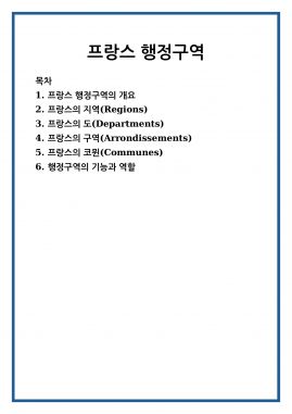 프랑스 행정구역-1페이지