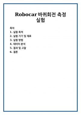 Robocar바퀴회전 측정 실험-1페이지
