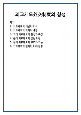외교제도外交制度의 형성-1페이지