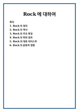 Rock에 대하여 레포트 자료-1페이지