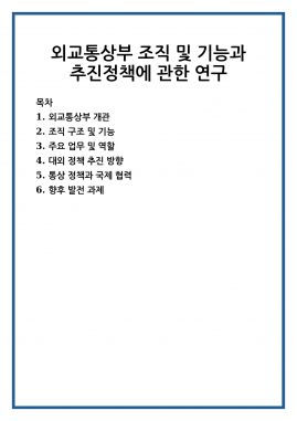 외교통상부 조직 및 기능과 추진정책에 관한 연구-1페이지
