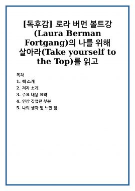 [독후감] 로라 버먼 볼트강(Laura Berman Fortgang)의 나를 위해 살아라(Take yourself to the Top)를 읽고-1페이지