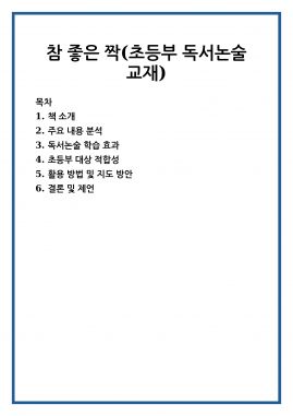 참 좋은 짝(초등부 독서논술 교재)-1페이지