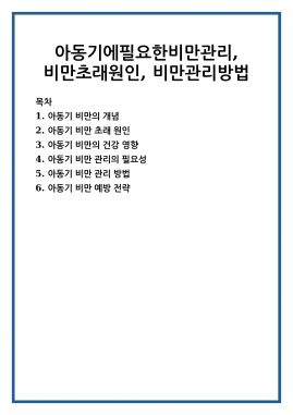 아동기에필요한비만관리, 비만초래원인, 비만관리방법-1페이지
