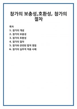 참가의 보충성,호환성, 참가의 절차-1페이지