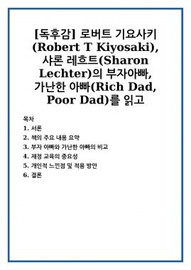 [독후감] 로버트 기요사키(Robert T Kiyosaki), 샤론 레흐트(Sharon Lechter)의 부자아빠, 가난한 아빠(Rich Dad, Poor Dad)를 읽고-1페이지