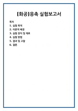 [화공]응축 실험보고서-1페이지