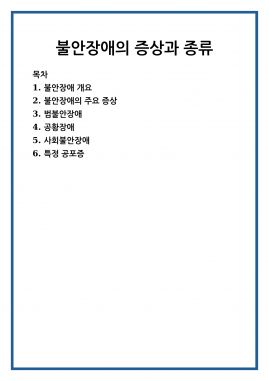 불안장애의 증상과 종류-1페이지