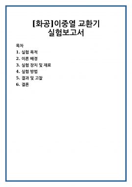 [화공]이중열 교환기 실험보고서-1페이지