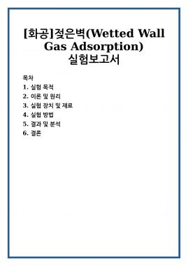 [화공]젖은벽(Wetted Wall Gas Adsorption) 실험보고서-1페이지