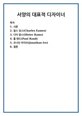서양의 대표적 디자이너-1페이지