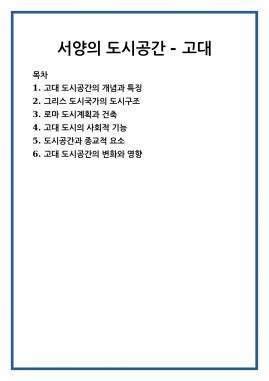 서양의 도시공간 - 고대-1페이지