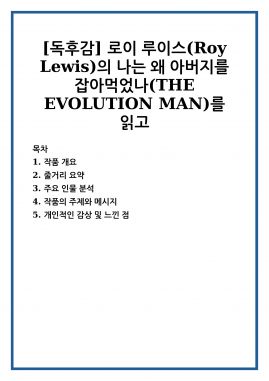 [독후감] 로이 루이스(Roy Lewis)의 나는 왜 아버지를 잡아먹었나(THE EVOLUTION MAN)를 읽고-1페이지