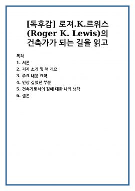 [독후감] 로져.K.르위스(Roger K. Lewis)의 건축가가 되는 길을 읽고-1페이지