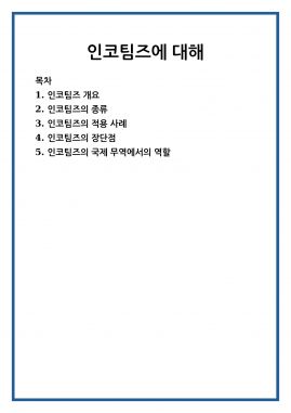 인코팀즈에 대해-1페이지