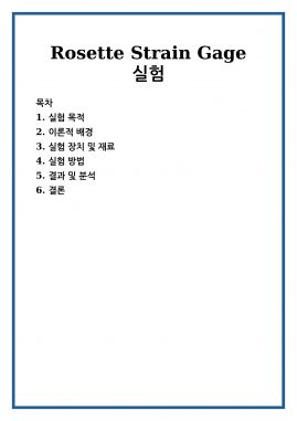 Rosette Strain Gage 실험-1페이지