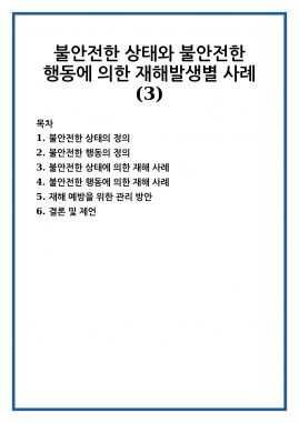 불안전한 상태와 불안전한 행동에 의한 재해발생별 사례 (3)-1페이지
