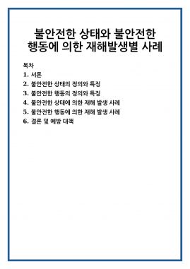 불안전한 상태와 불안전한 행동에 의한 재해발생별 사례-1페이지