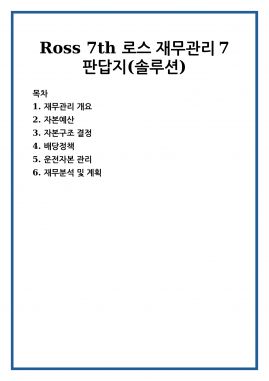 Ross 7th 로스 재무관리7판답지(솔루션)-1페이지