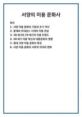 서양의 미용 문화사-1페이지