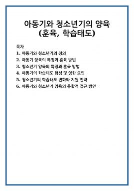 아동기와 청소년기의 양육 (훈육, 학습태도)-1페이지