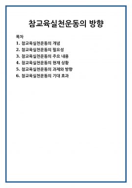 참교육실천운동의 방향-1페이지