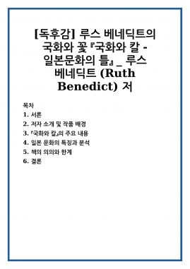 [독후감] 루스 베네딕트의 국화와 꽃 『국화와 칼 - 일본문화의 틀』 _ 루스 베네딕트 (Ruth Benedict) 저-1페이지