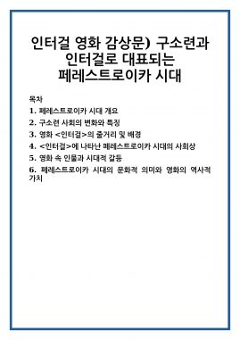 인터걸 영화 감상문) 구소련과 인터걸로 대표되는 페레스트로이카 시대-1페이지