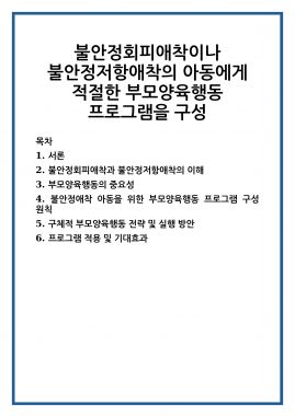 불안정회피애착이나 불안정저항애착의 아동에게 적절한 부모양육행동 프로그램을 구성-1페이지