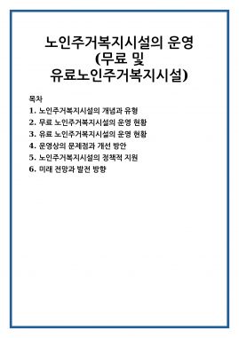 노인주거복지시설의 운영(무료 및 유료노인주거복지시설)-1페이지