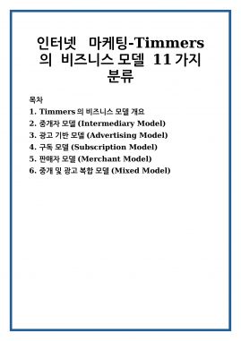 인터넷   마케팅-Timmers의  비즈니스 모델  11가지 분류-1페이지