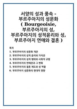 서양의 성과 풍속 - 부르주아지의 성문화 ( Bourgeoisie, 부르주아지의 성, 부르주아지의 성적윤리와 성, 부르주아지 연애와 결혼 )-1페이지