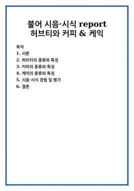 불어 시음·시식 report  허브티와 커피 & 케익-1페이지