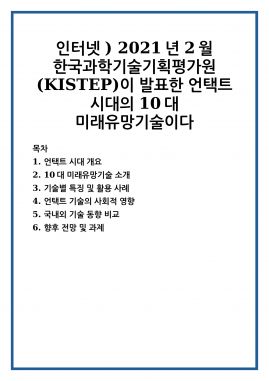 인터넷 ) 2021년 2월 한국과학기술기획평가원(KISTEP)이 발표한 언택트 시대의 10대 미래유망기술이다-1페이지