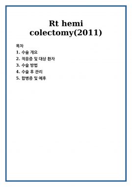 Rt hemi colectomy(2011)-1페이지