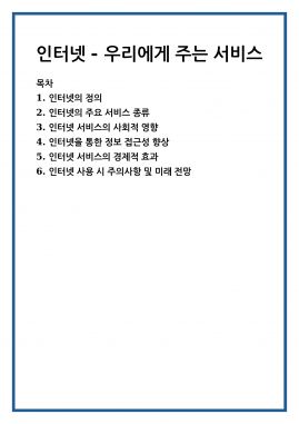 인터넷 - 우리에게 주는 서비스-1페이지
