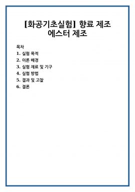 [화공기초실험] 향료 제조  에스터 제조-1페이지