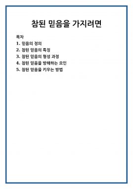 참된 믿음을 가지려면-1페이지