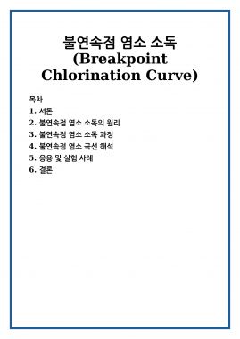 불연속점 염소 소독(Breakpoint Chlorination Curve)-1페이지