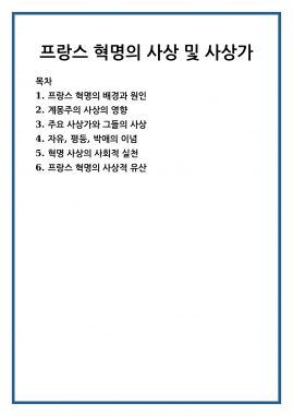 프랑스 혁명의 사상 및 사상가-1페이지
