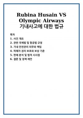 Rubina Husain VS Olympic Airways 기내사고에 대한 법규-1페이지