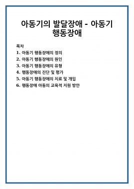 아동기의 발달장애 - 아동기 행동장애-1페이지